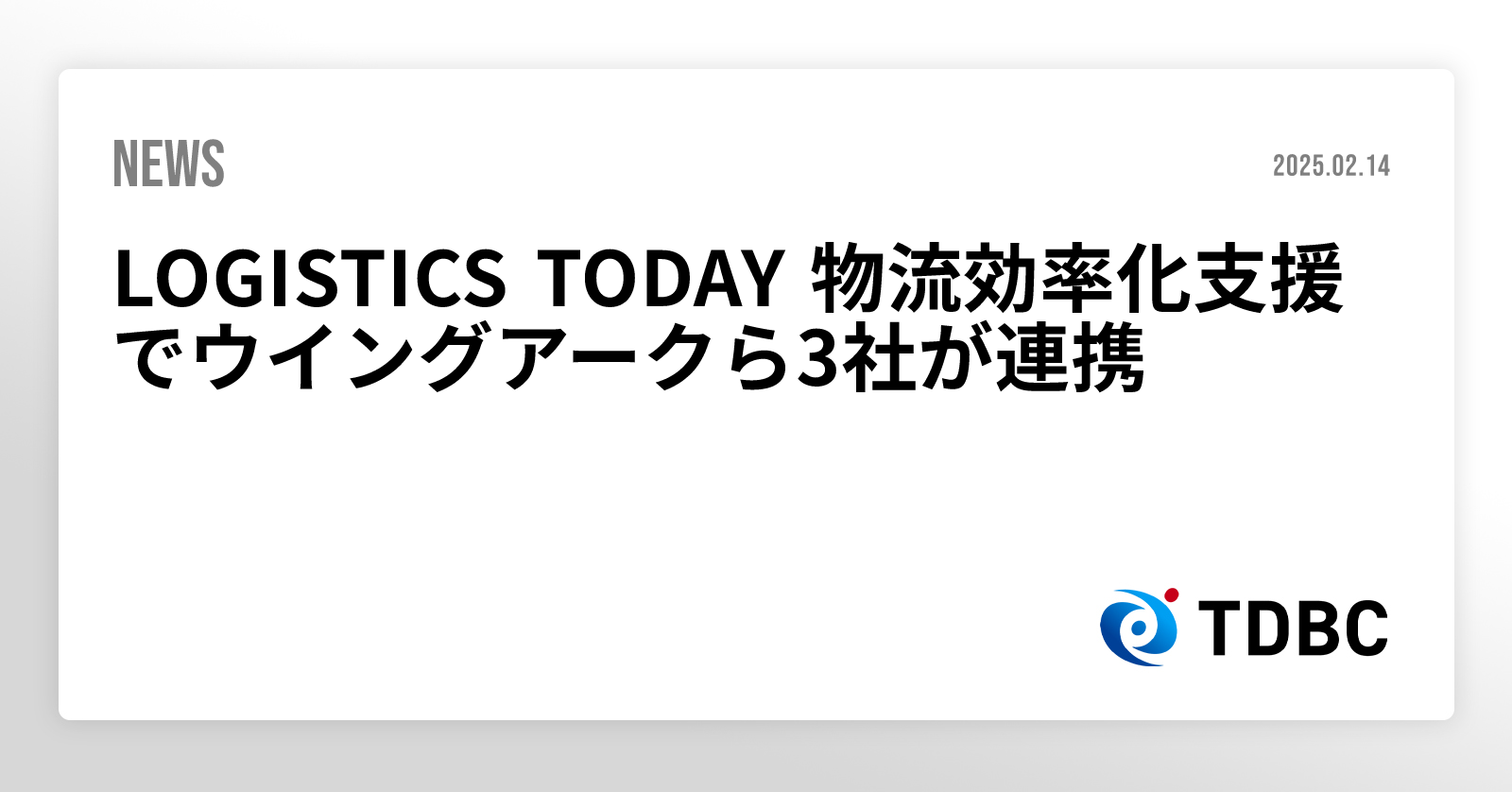LOGISTICS TODAY 物流効率化支援でウイングアークら3社が連携