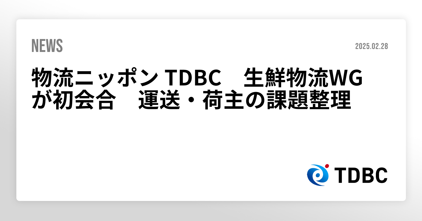 物流ニッポン TDBC 生鮮物流WGが初会合 運送・荷主の課題整理