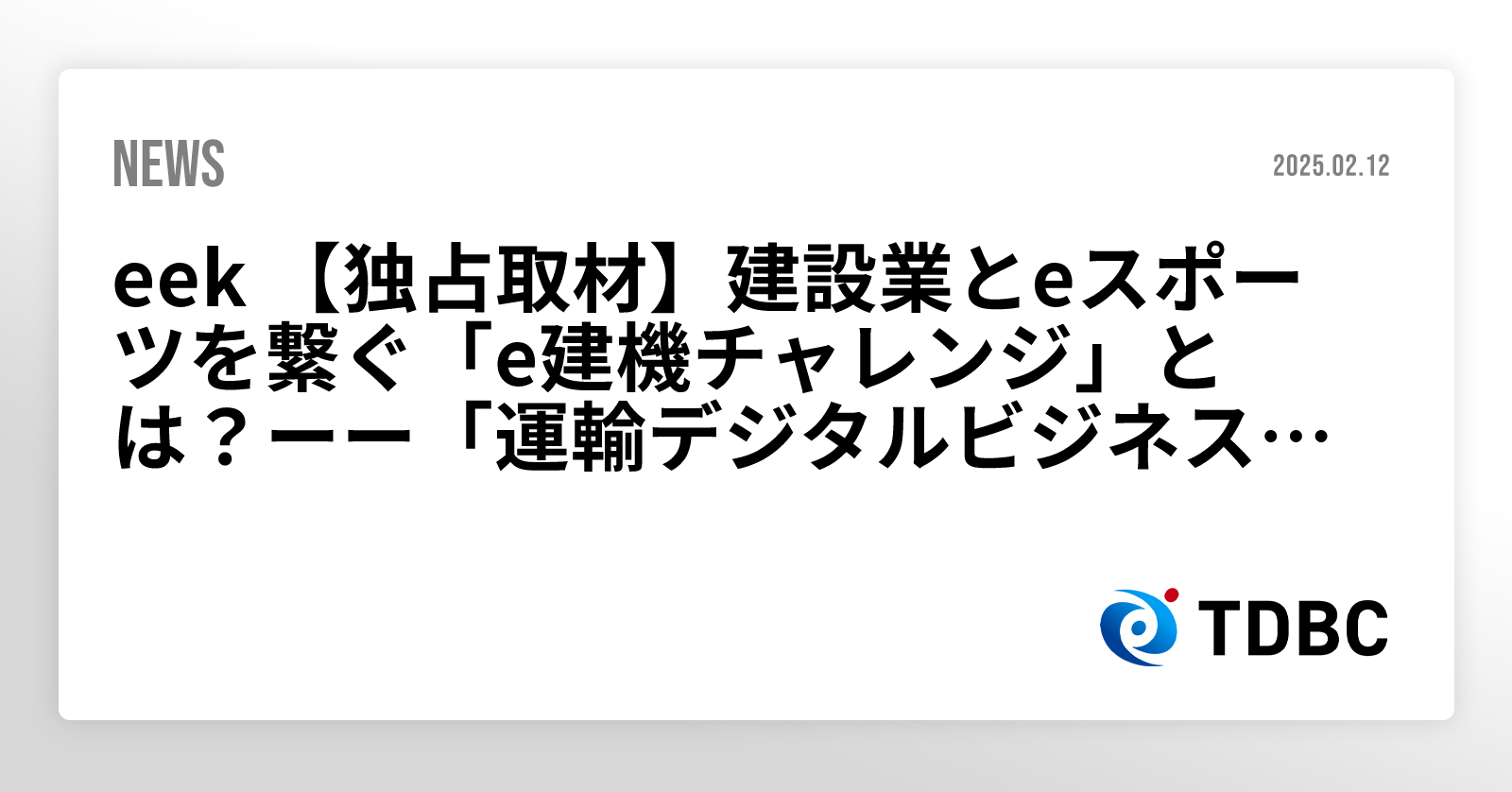 eek 【独占取材】建設業とeスポーツを繋ぐ「e建機チャレンジ」とは？ーー「運輸デジタルビジネス協議会」とプロゲーマーのセカンドキャリア支援について考える