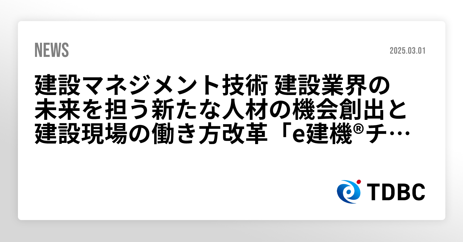 建設マネジメント技術 建設業界の未来を担う新たな人材の機会創出と建設現場の働き方改革「e建機®チャレンジ」 ～Challenge for Revolution Get Ready for ...