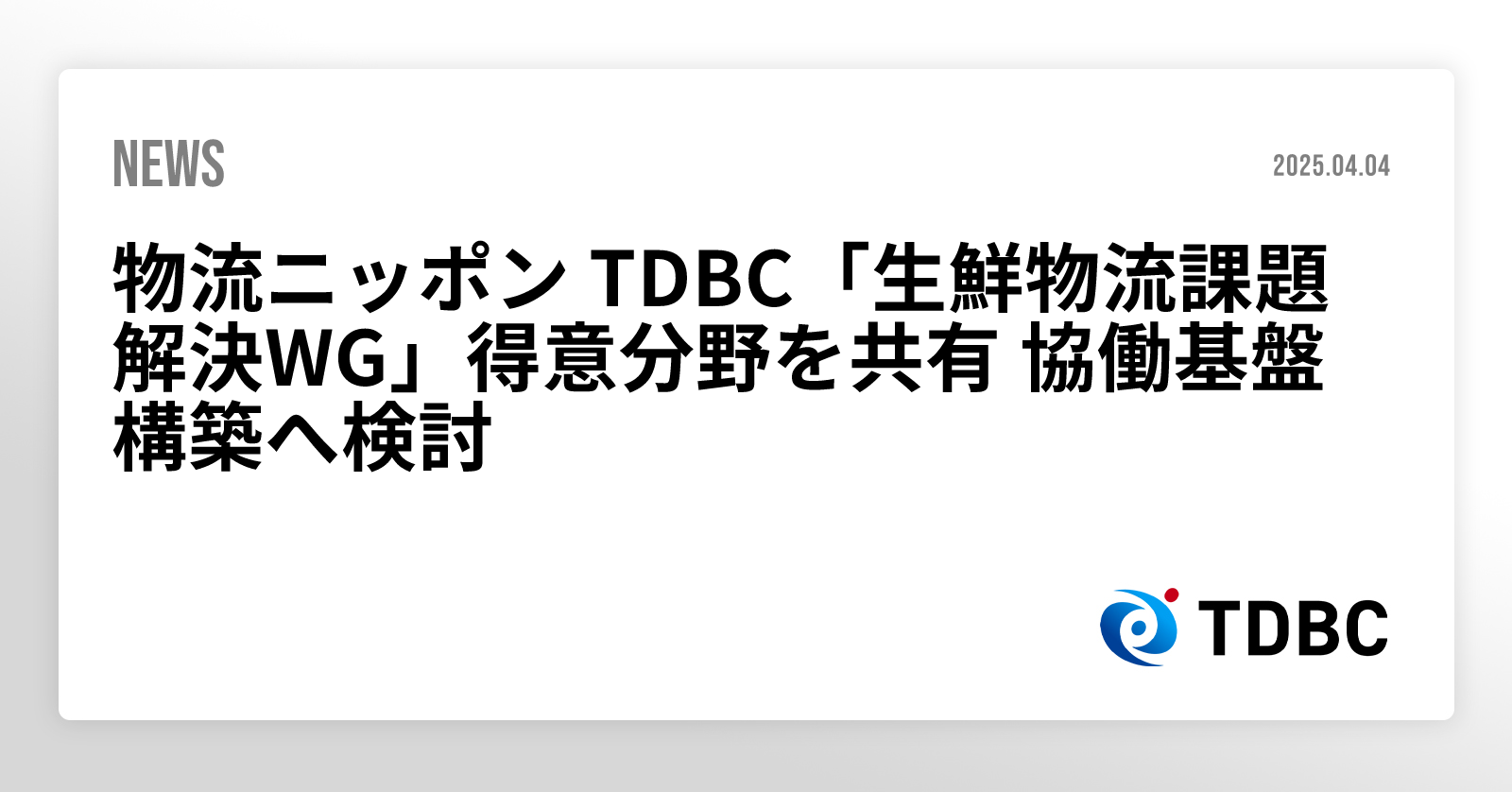 物流ニッポン TDBC「生鮮物流課題解決WG」得意分野を共有 協働基盤構築へ検討