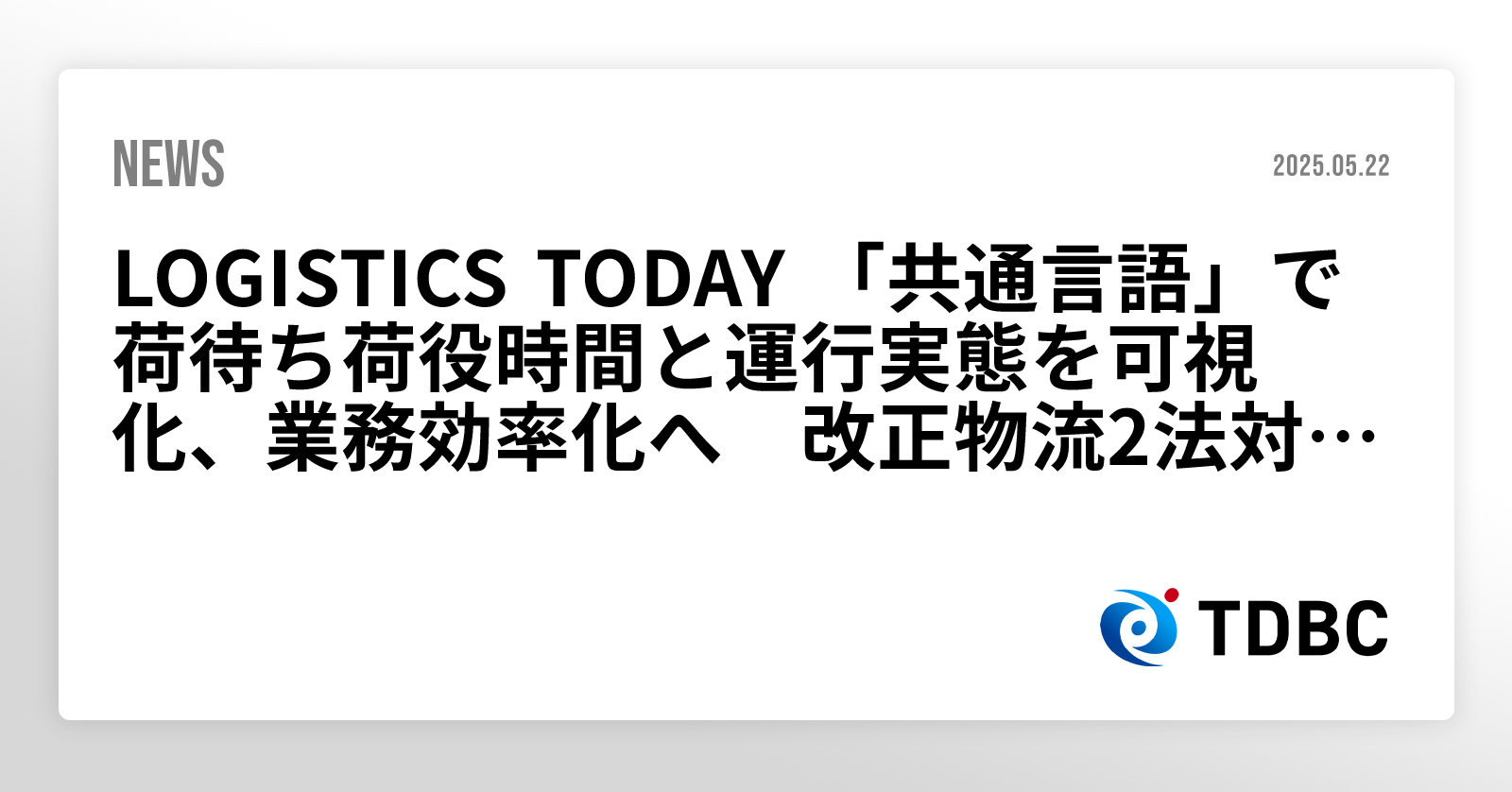 LOGISTICS TODAY 「共通言語」で荷待ち荷役時間と運行実態を可視化、業務効率化へ 改正物流2法対応「traevo」という選択肢