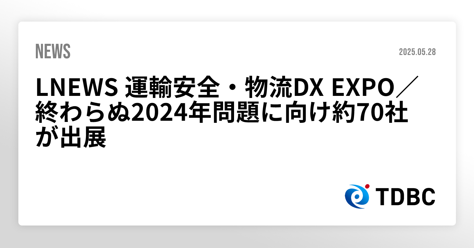LNEWS 運輸安全・物流DX EXPO／終わらぬ2024年問題に向け約70社が出展