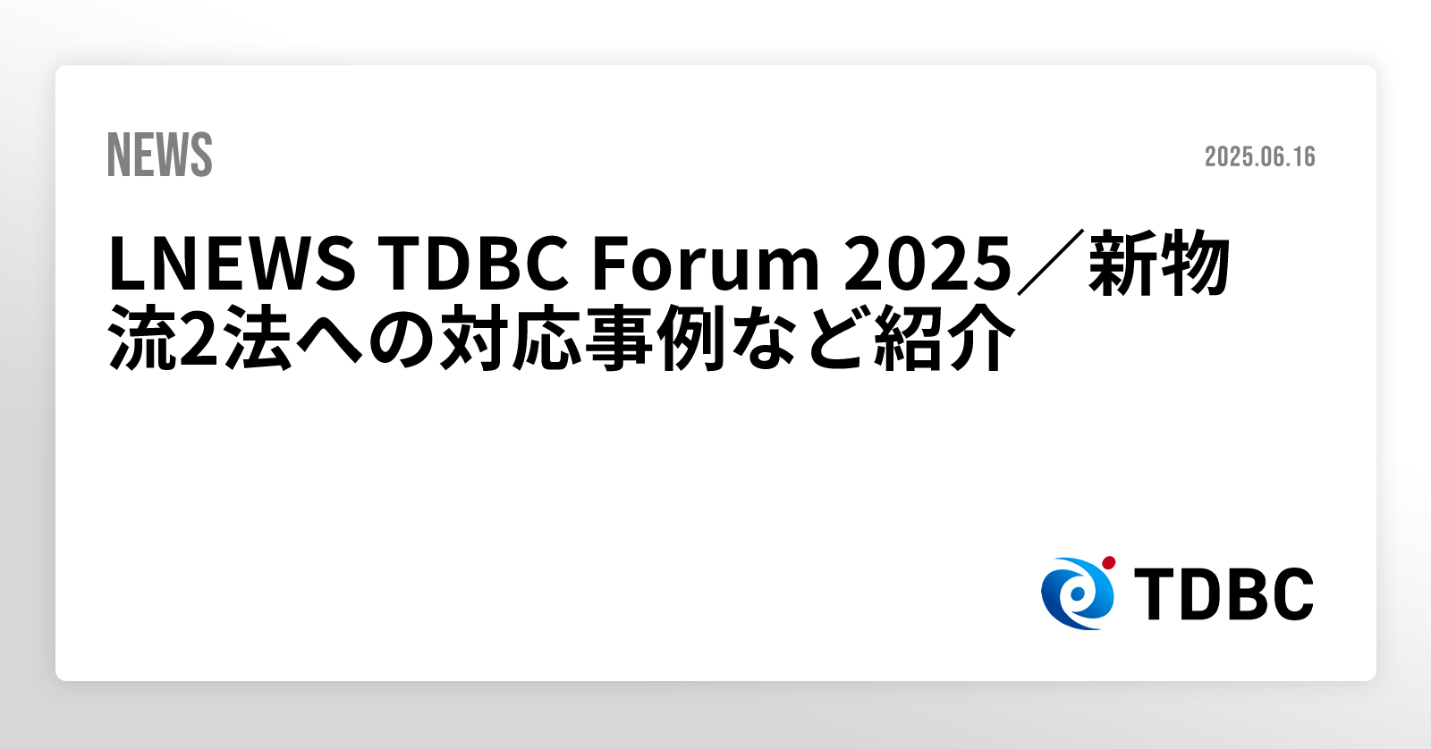 LNEWS TDBC Forum 2025／新物流2法への対応事例など紹介