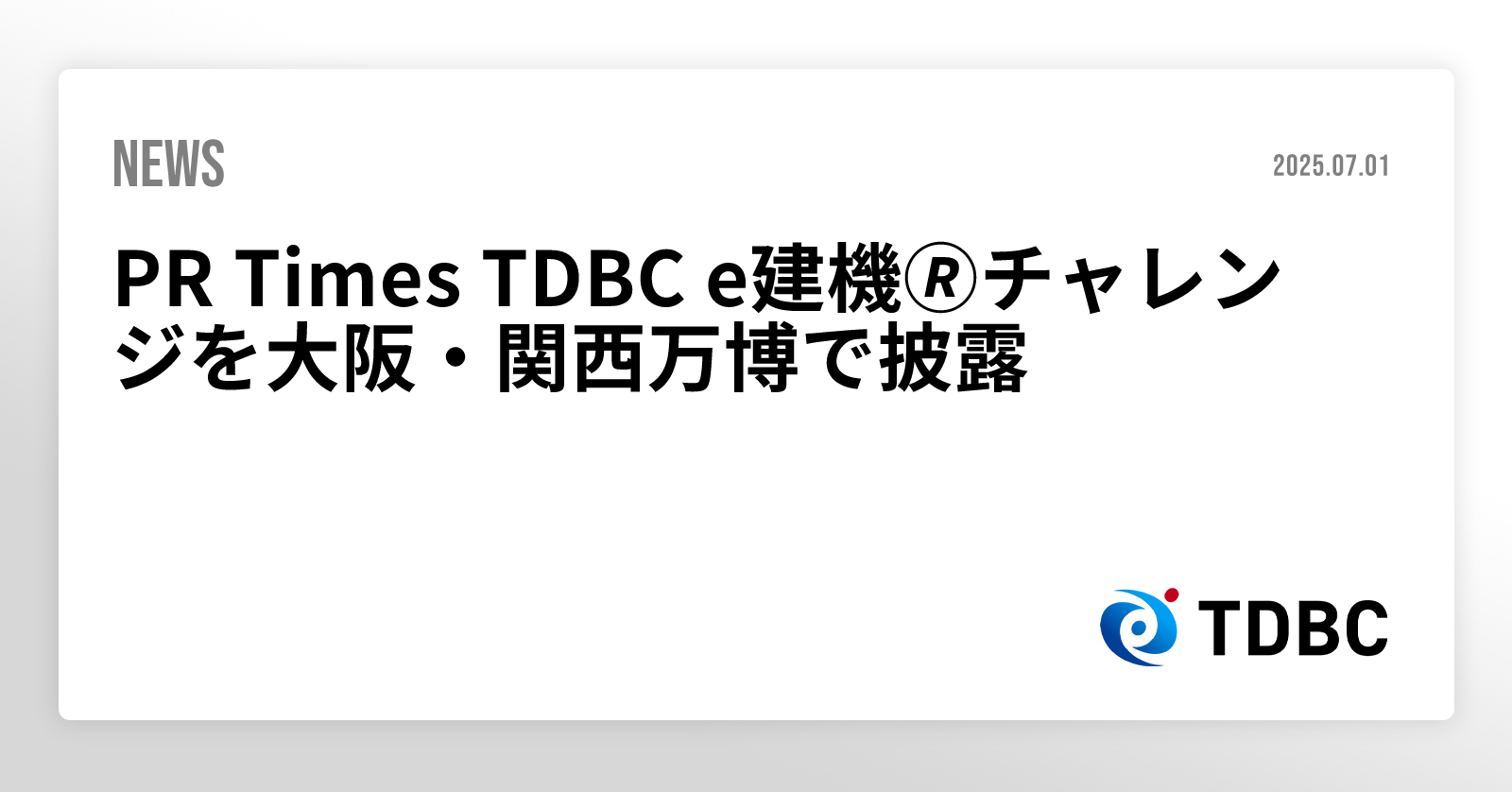 PR Times TDBC e建機🄬チャレンジを大阪・関西万博で披露