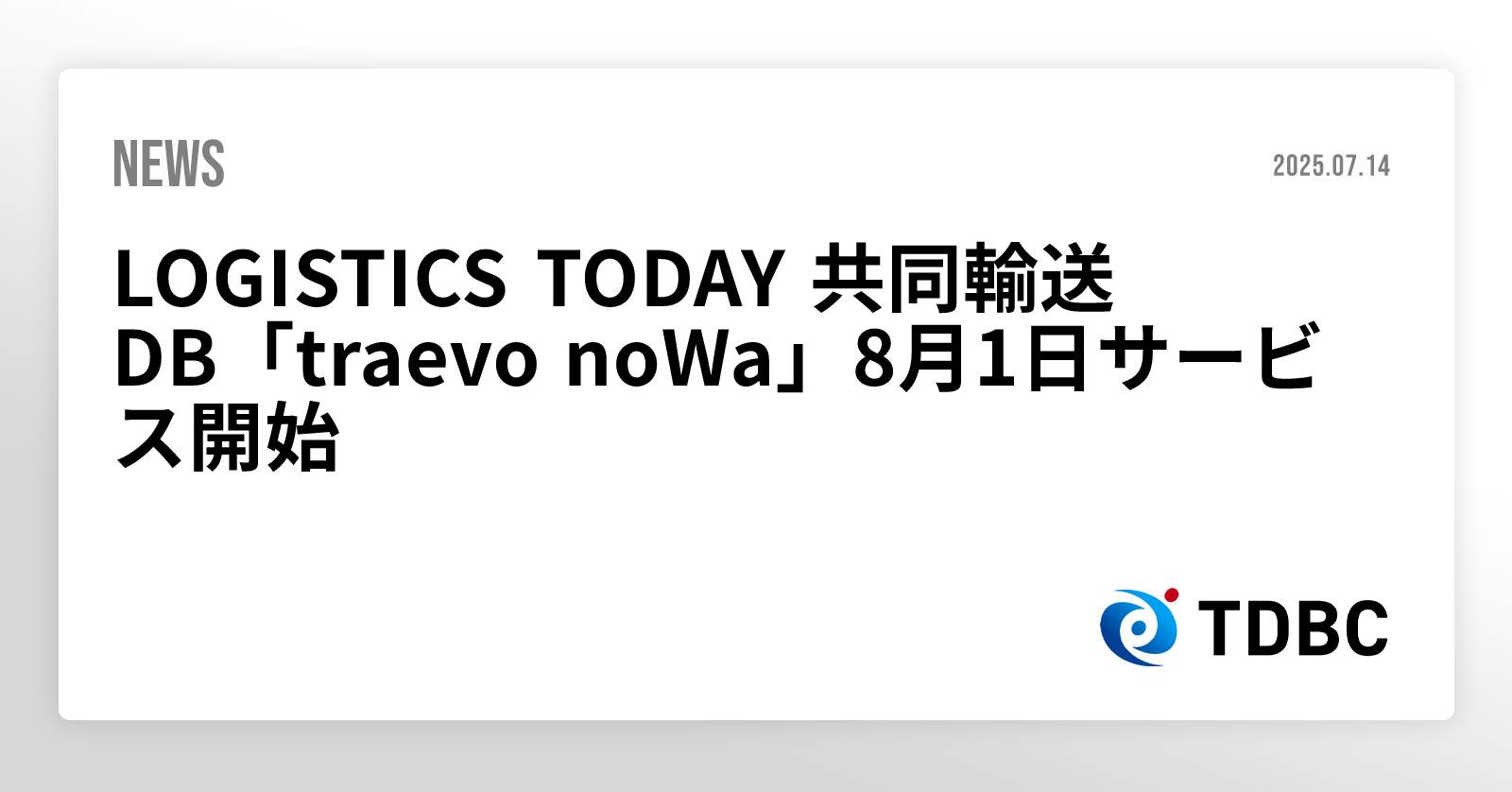 LOGISTICS TODAY 共同輸送DB「traevo noWa」8月1日サービス開始