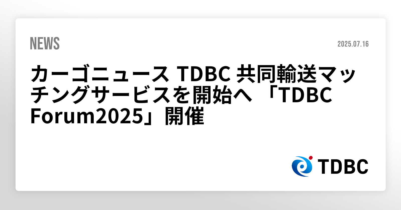 カーゴニュース TDBC 共同輸送マッチングサービスを開始へ 「TDBC Forum2025」開催