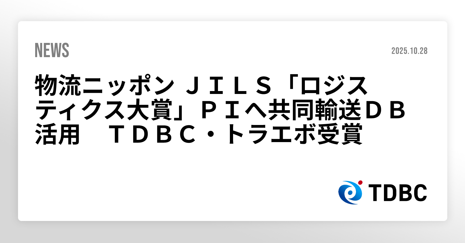 物流ニッポン JILS「ロジスティクス大賞」PIへ共同輸送DB活用 TDBC・トラエボ受賞
