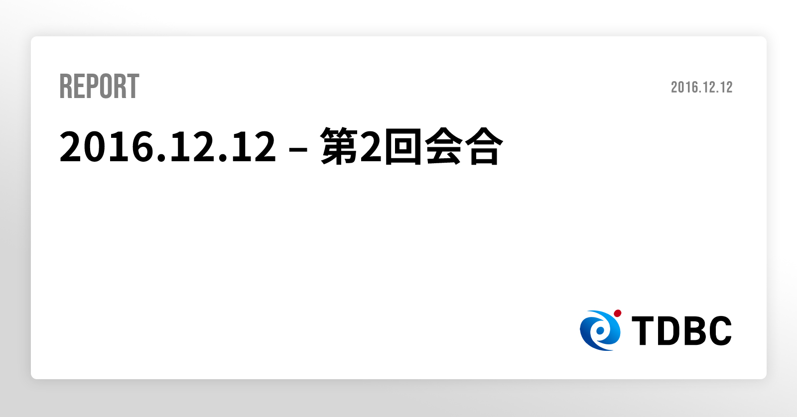 2016.12.12 – 第2回会合記事一覧 - 運輸デジタルビジネス協議会(TDBC)