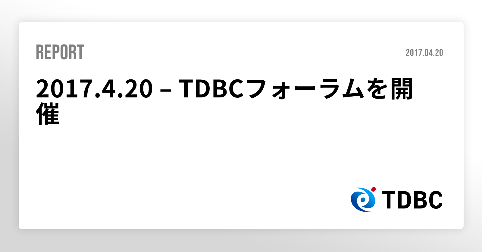 2017.4.20 – TDBCフォーラムを開催記事一覧 - 運輸デジタルビジネス協議会(TDBC)