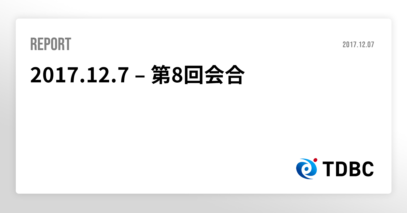 2017.12.7 – 第8回会合記事一覧 - 運輸デジタルビジネス協議会(TDBC)