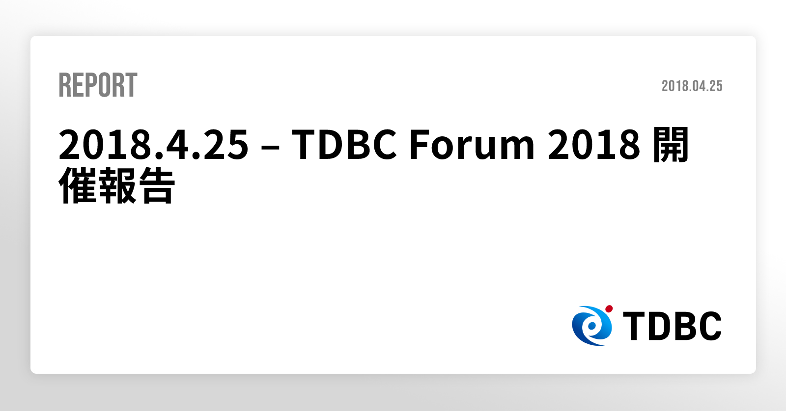 2018.4.25 – TDBC Forum 2018 開催報告記事一覧 - 運輸デジタルビジネス協議会(TDBC)