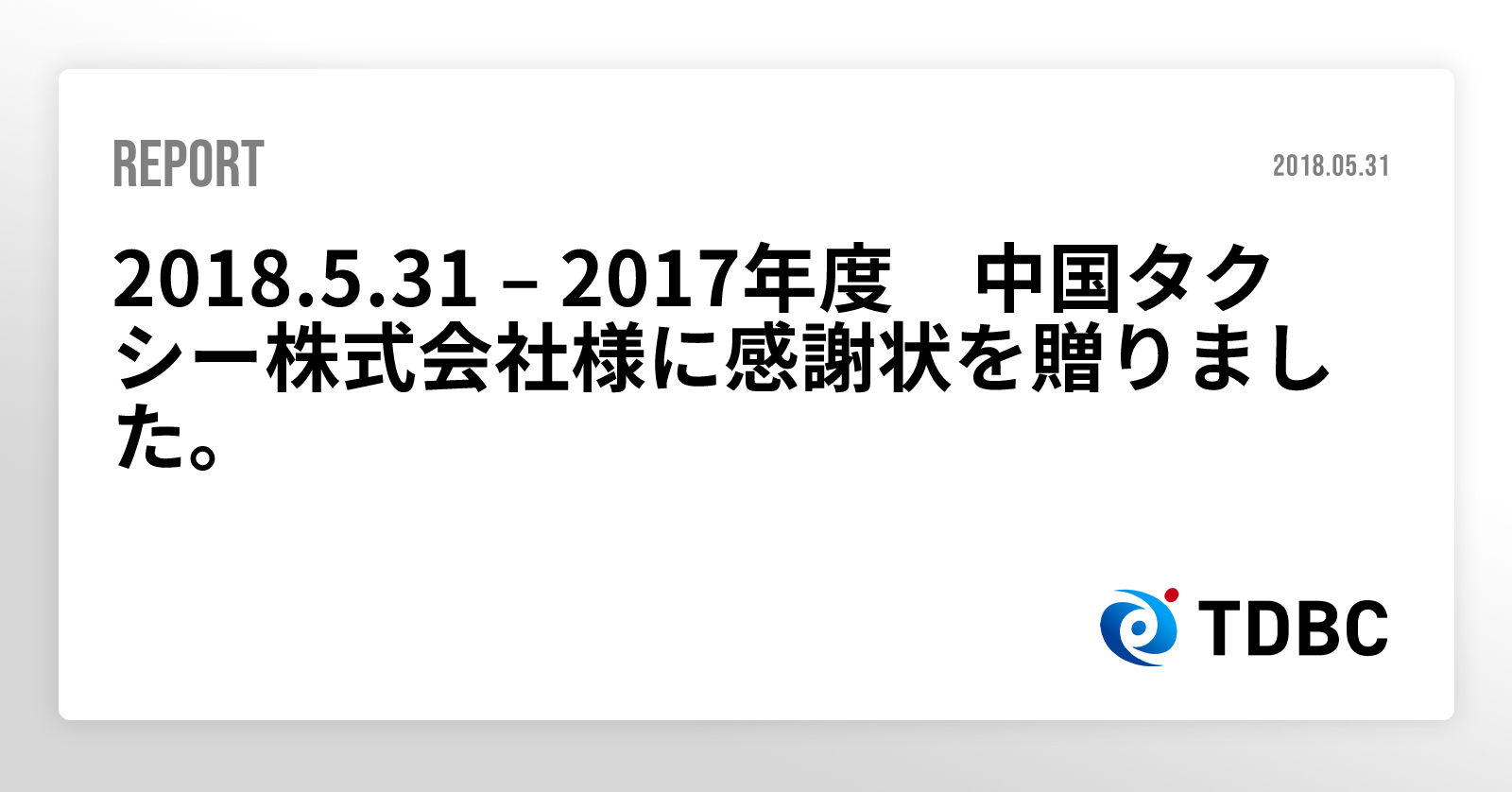 2018.5.31 – 2017年度 中国タクシー株式会社様に感謝状を贈りました。記事一覧 - 運輸デジタルビジネス協議会(TDBC)