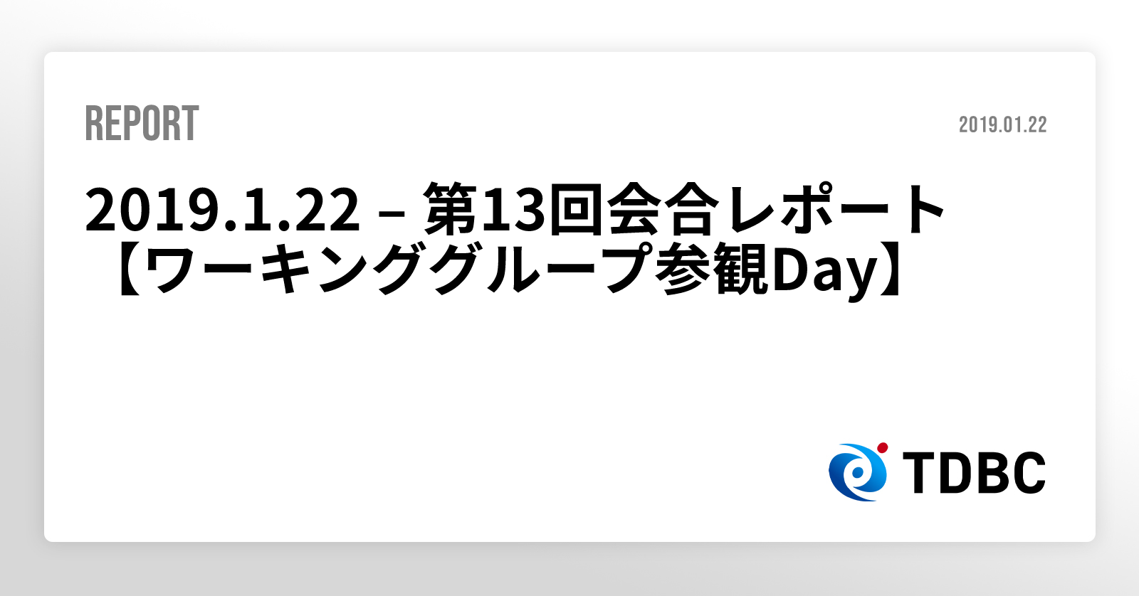 2019.1.22 – 第13回会合レポート【ワーキンググループ参観Day】記事一覧 - 運輸デジタルビジネス協議会(TDBC)