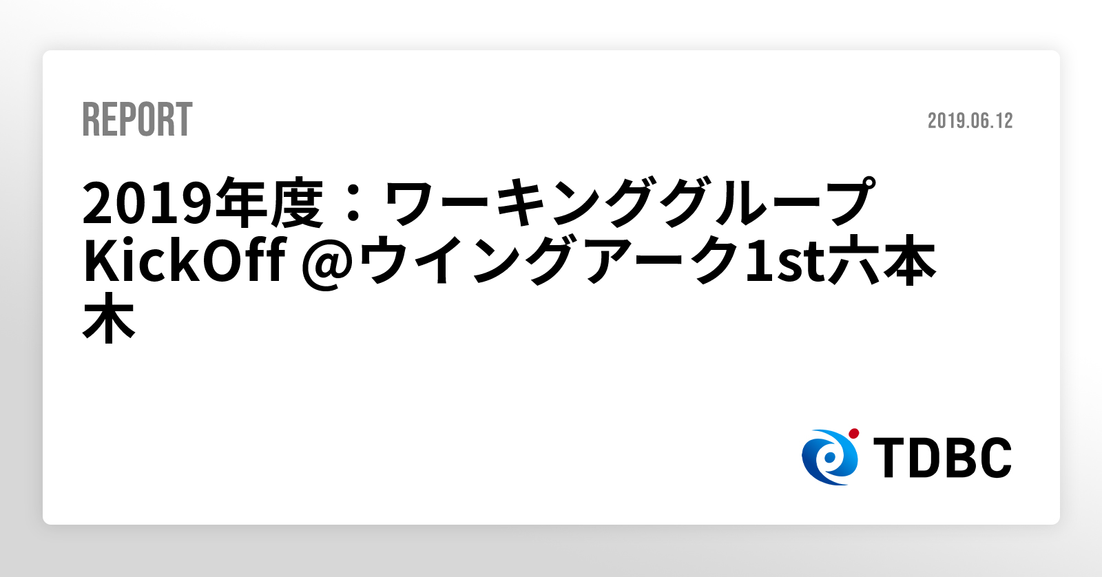 2019年度：ワーキンググループ KickOff @ウイングアーク1st六本木記事一覧 - 運輸デジタルビジネス協議会(TDBC)