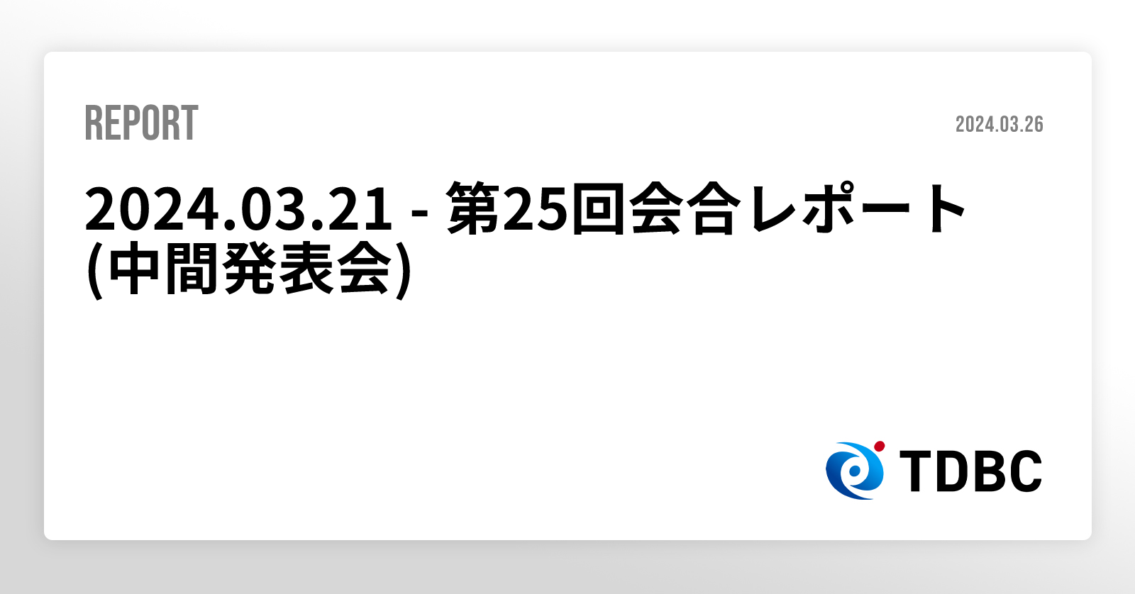 2024.03.21 - 第25回会合レポート(中間発表会)記事一覧 - 運輸デジタルビジネス協議会(TDBC)