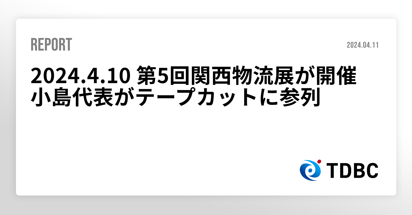 2024.4.10 第5回関西物流展が開催 小島代表がテープカットに参列記事一覧 - 運輸デジタルビジネス協議会(TDBC)