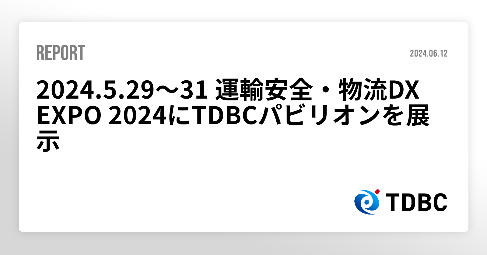 2024.5.29～31 運輸安全・物流DX EXPO 2024にTDBCパビリオンを展示記事一覧 - 運輸デジタルビジネス協議会(TDBC)