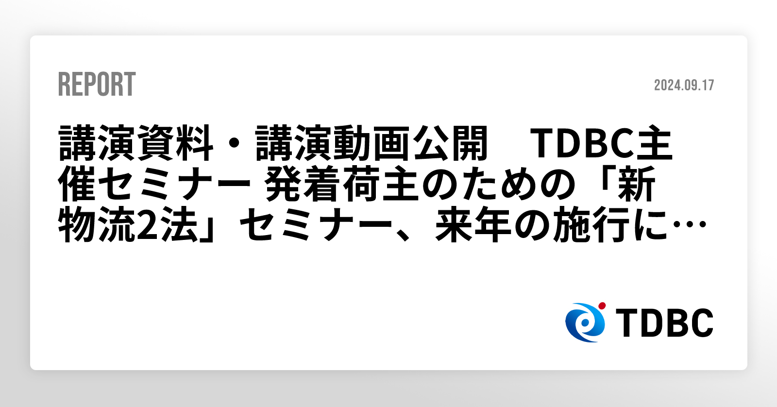 講演資料・講演動画公開 TDBC主催セミナー 発着荷主のための「新物流2法」セミナー、来年の施行に向けて求められる荷主の行動変容記事一覧 - 運輸デジタルビジネス協議会(TDBC)