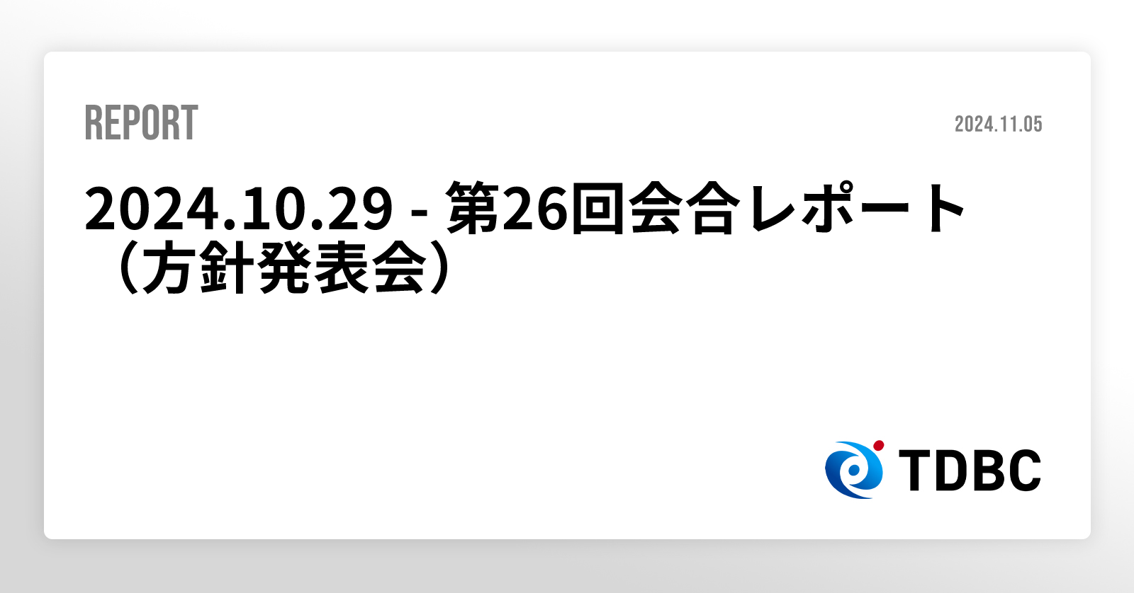 2024.10.29 - 第26回会合レポート（方針発表会）記事一覧 - 運輸デジタルビジネス協議会(TDBC)