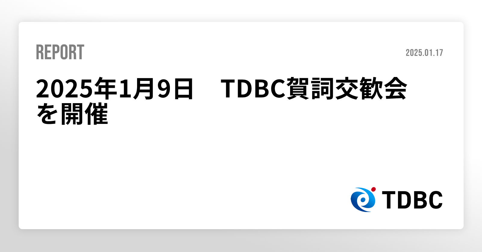 2025年1月9日 TDBC賀詞交歓会を開催記事一覧 - 運輸デジタルビジネス協議会(TDBC)