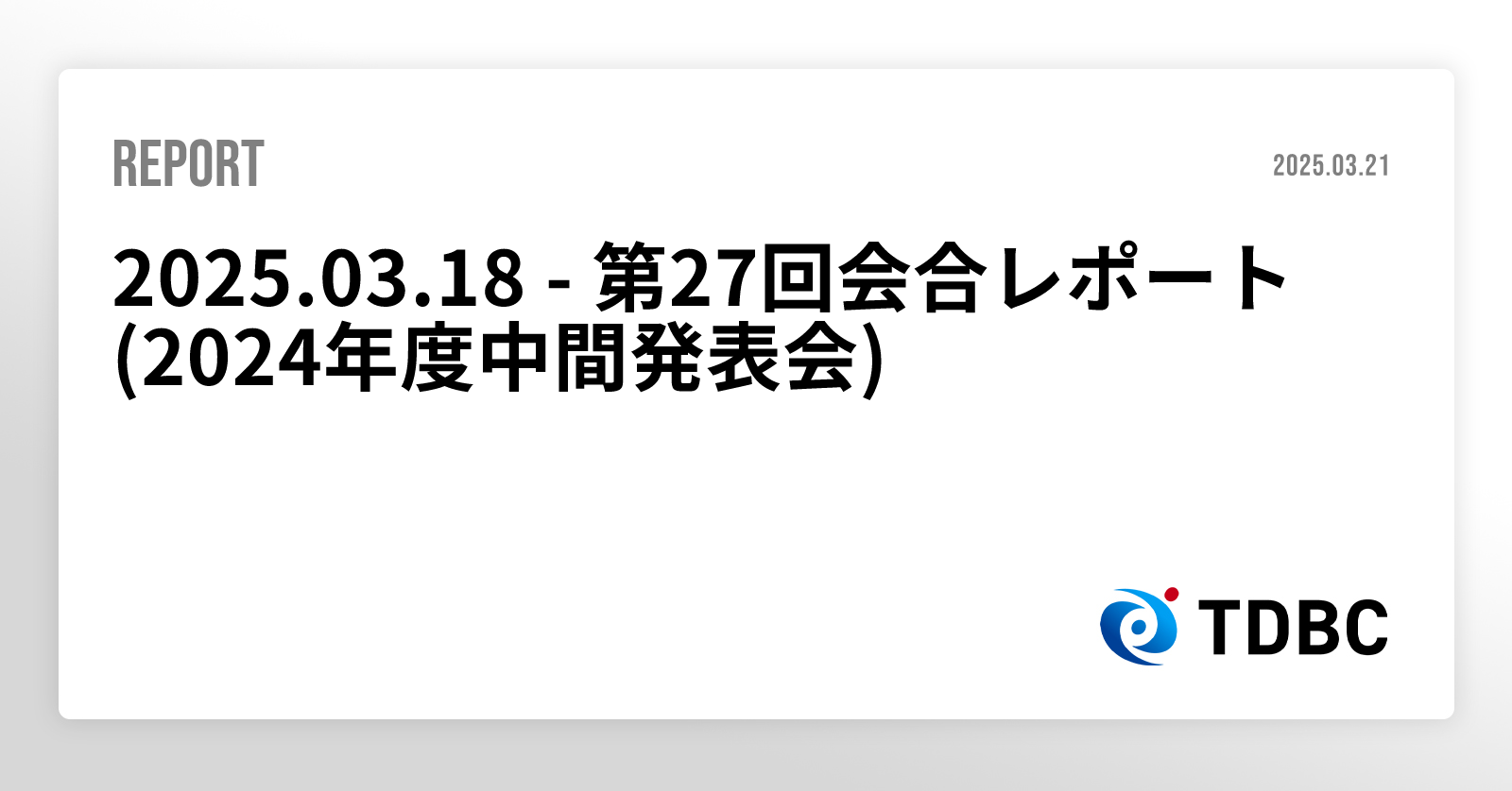 2025.03.18 - 第27回会合レポート(2024年度中間発表会) 記事一覧 - 運輸デジタルビジネス協議会(TDBC)