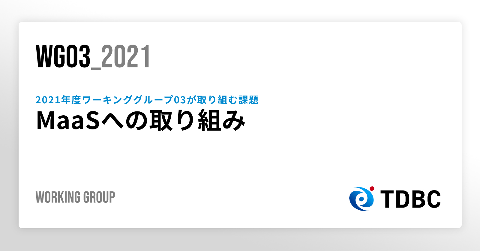 ワーキンググループ03 2021年度[MaaSへの取り組み]の活動 - 運輸デジタルビジネス協議会(TDBC)