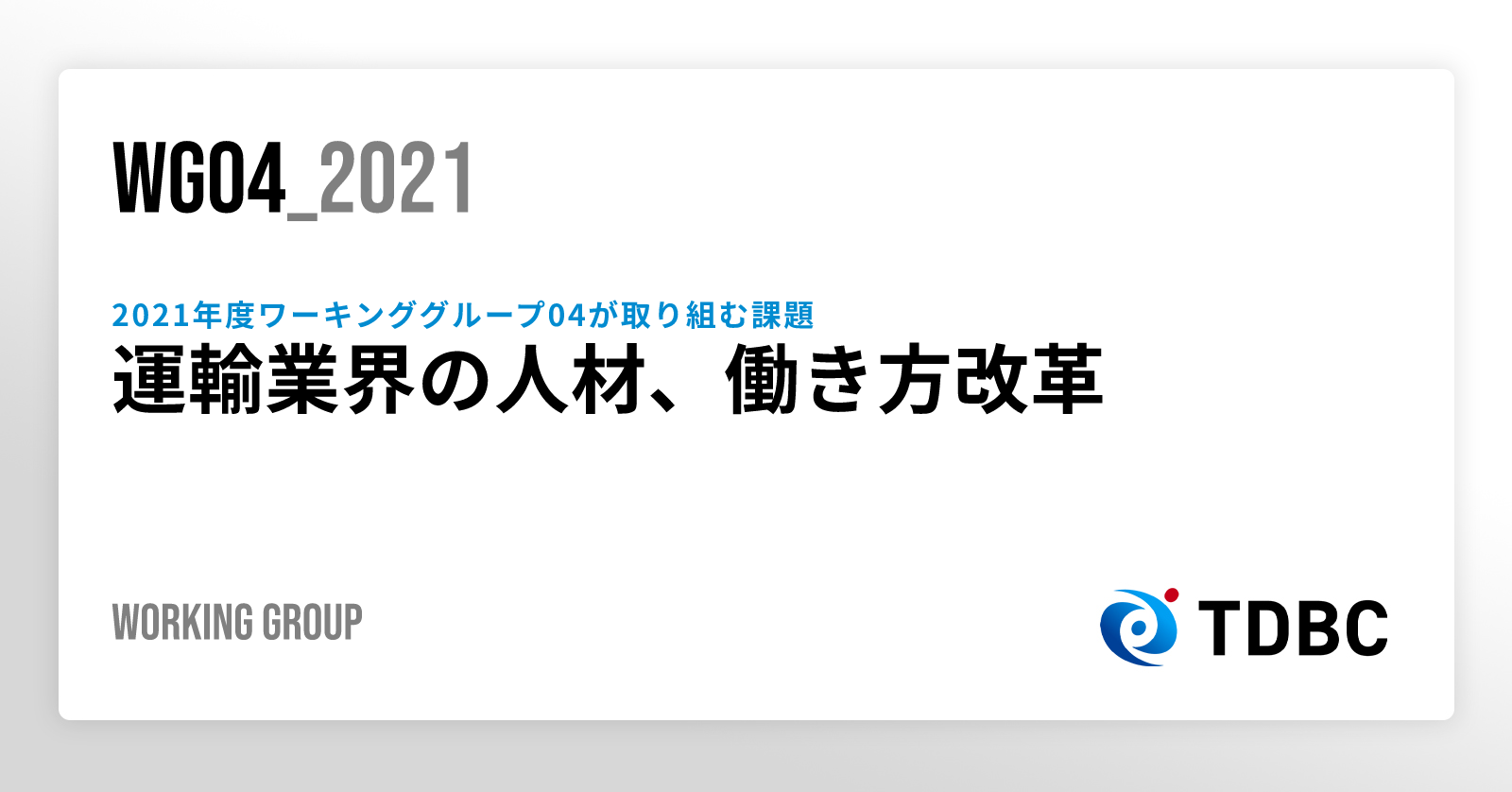 ワーキンググループ04 2021年度[運輸業界の人材、働き方改革]の活動 - 運輸デジタルビジネス協議会(TDBC)
