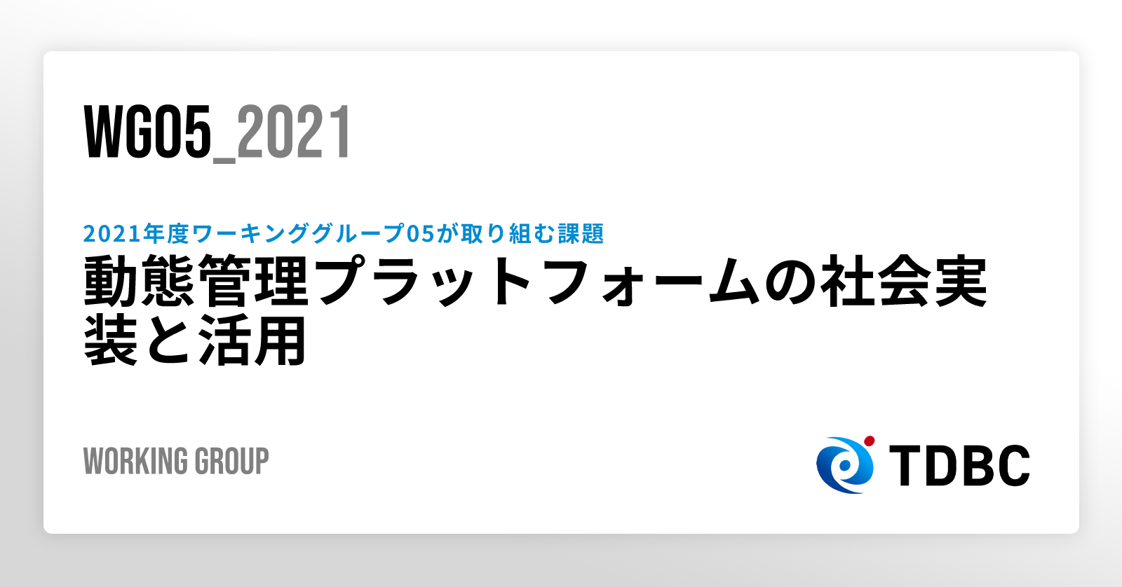ワーキンググループ05 2021年度[動態管理プラットフォームの社会実装と活用]の活動 - 運輸デジタルビジネス協議会(TDBC)