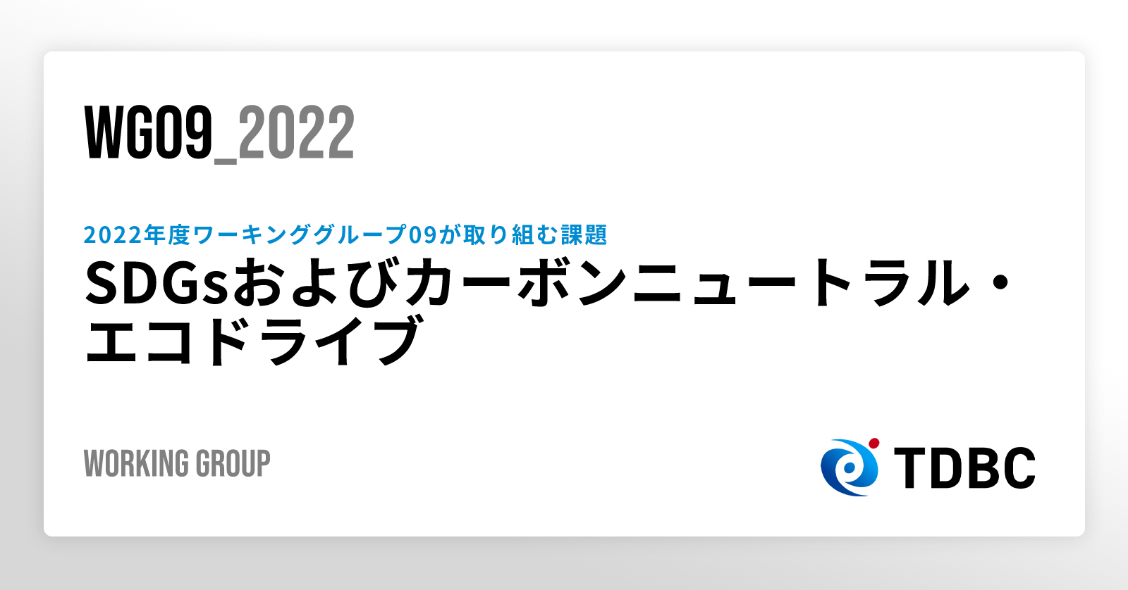 ワーキンググループ09 2022年度[SDGsおよびカーボンニュートラル・エコドライブ]の活動 - 運輸デジタルビジネス協議会(TDBC)