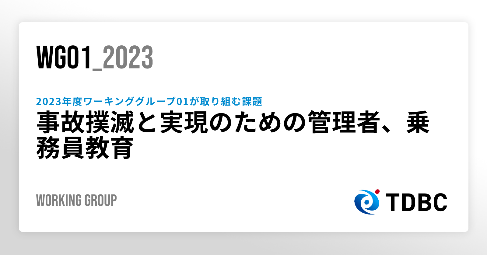ワーキンググループ01 2023年度[事故撲滅と実現のための管理者、乗務員教育]の活動 - 運輸デジタルビジネス協議会(TDBC)