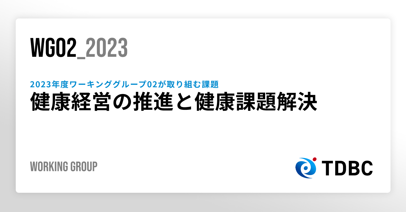 ワーキンググループ02 2023年度[健康経営の推進と健康課題解決]の活動 - 運輸デジタルビジネス協議会(TDBC)