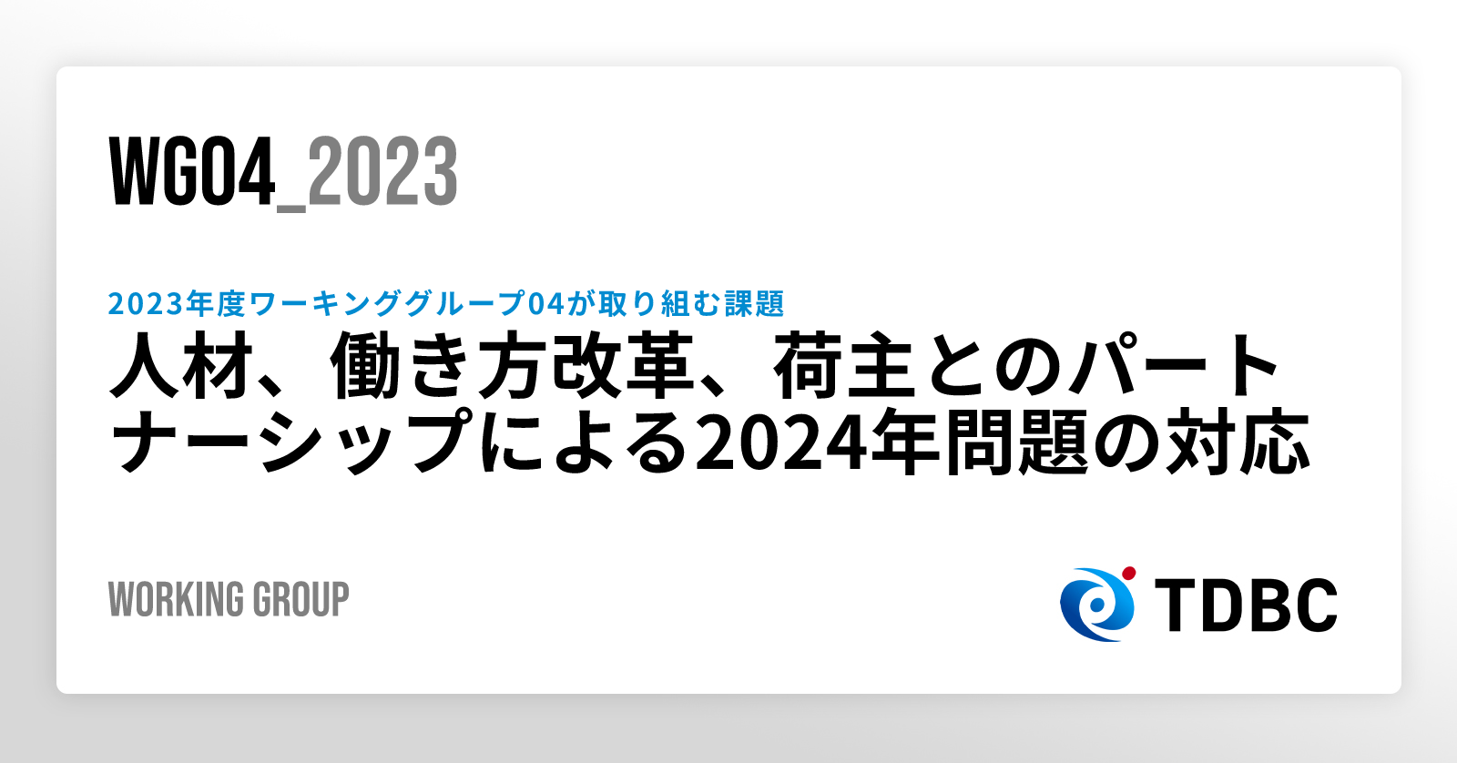 ワーキンググループ04 2023年度[人材、働き方改革、荷主とのパートナーシップによる2024年問題の対応]の活動 - 運輸デジタルビジネス協議会(TDBC)