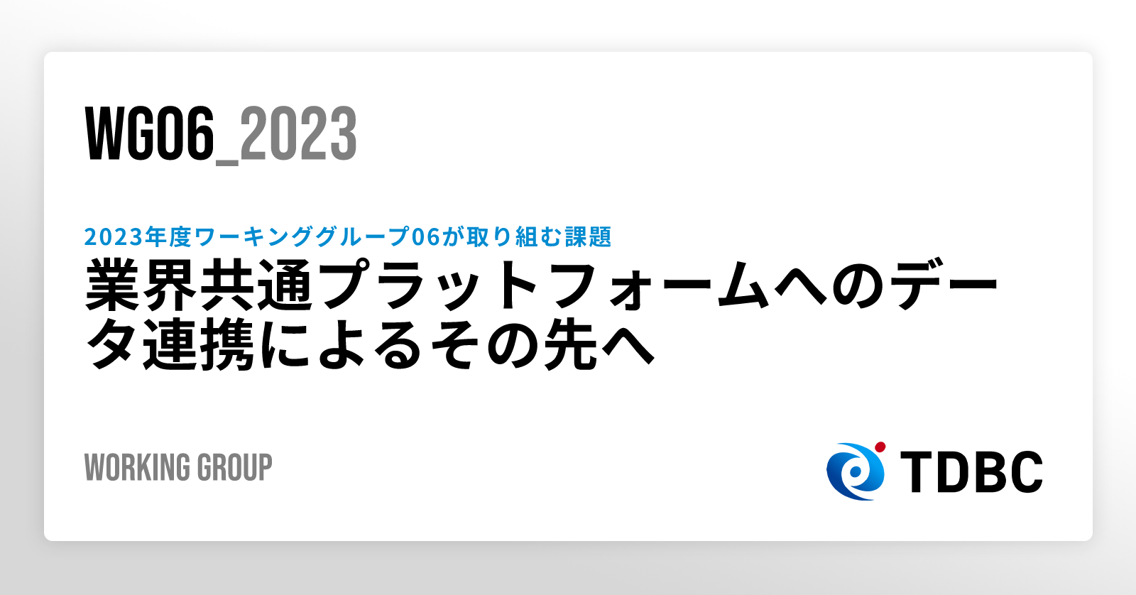 ワーキンググループ06 2023年度[業界共通プラットフォームへのデータ連携によるその先へ]の活動 - 運輸デジタルビジネス協議会(TDBC)