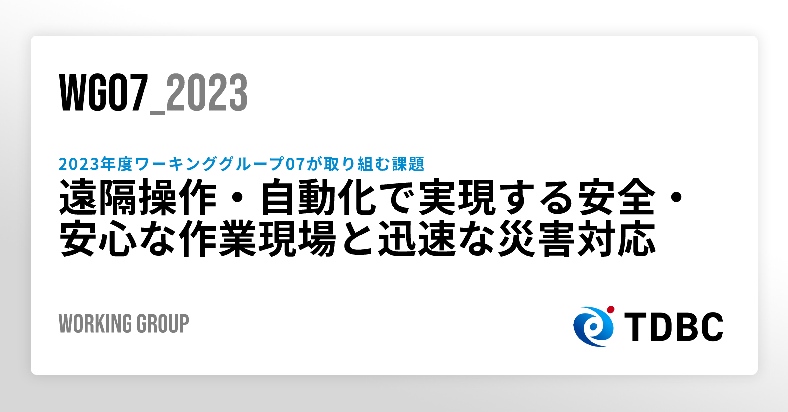 ワーキンググループ07 2023年度[遠隔操作・自動化で実現する安全・安心な作業現場と迅速な災害対応]の活動 - 運輸デジタルビジネス協議会(TDBC)