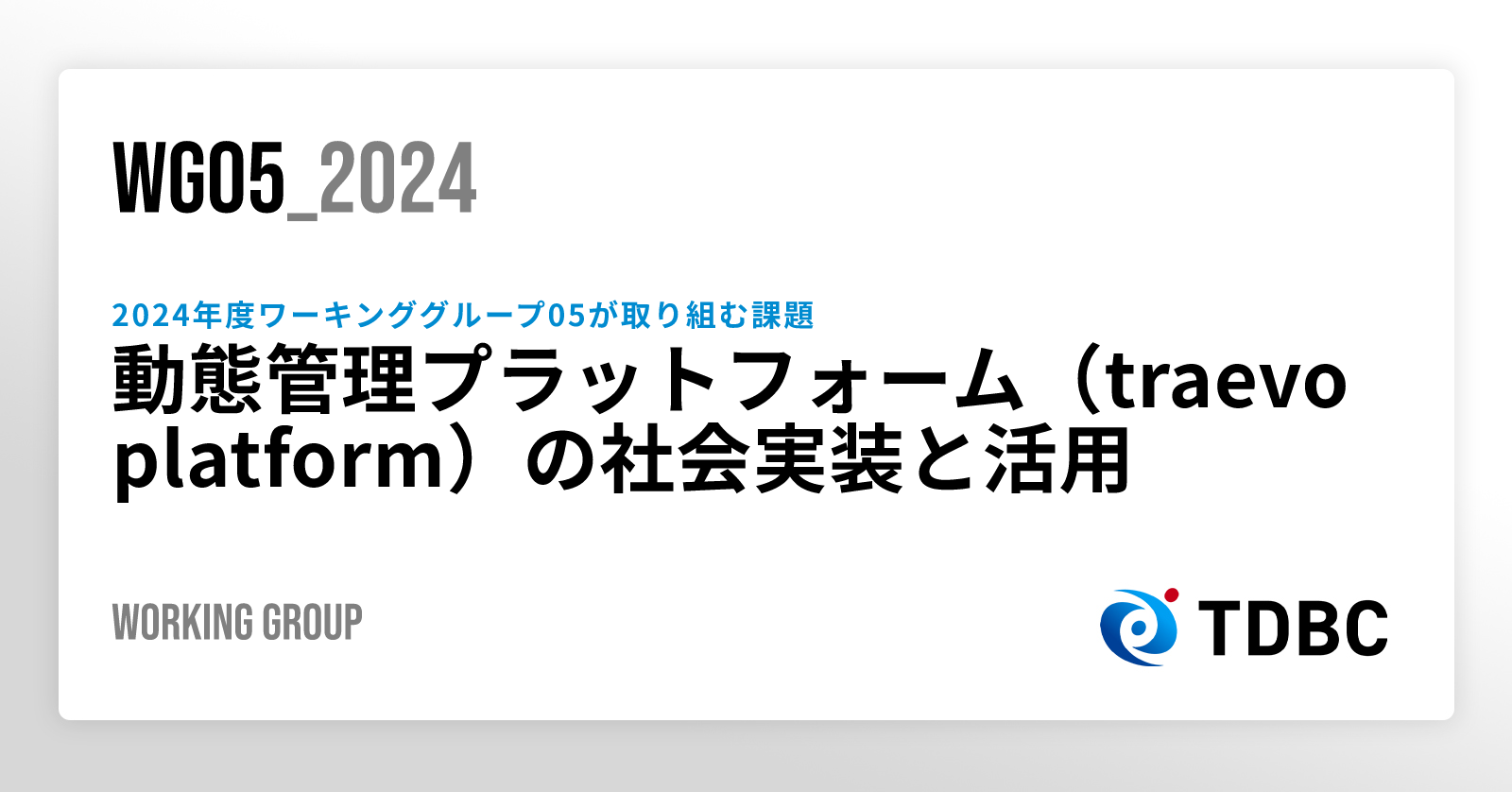 ワーキンググループ05 2024年度[動態管理プラットフォーム（traevo platform）の社会実装と活用]の活動 - 運輸デジタルビジネス協議会(TDBC)