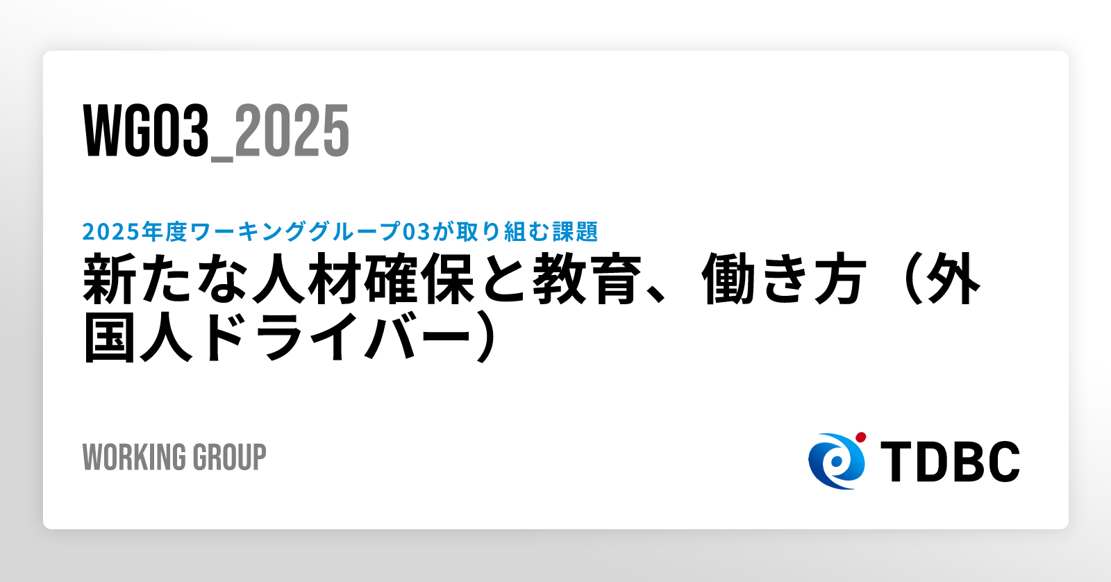 ワーキンググループ03 2025年度[新たな人材確保と教育、働き方（外国人ドライバー） （仮）]の活動 - 運輸デジタルビジネス協議会(TDBC)