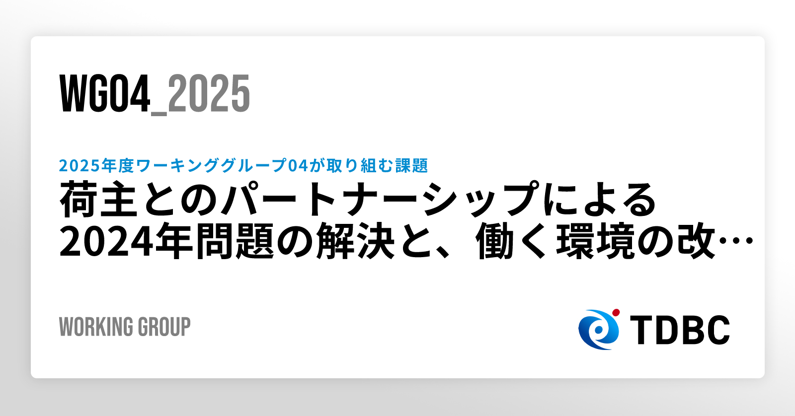 ワーキンググループ04 2025年度[荷主とのパートナーシップによる2024年問題の解決と、働く環境の改善]の活動 - 運輸デジタルビジネス協議会(TDBC)