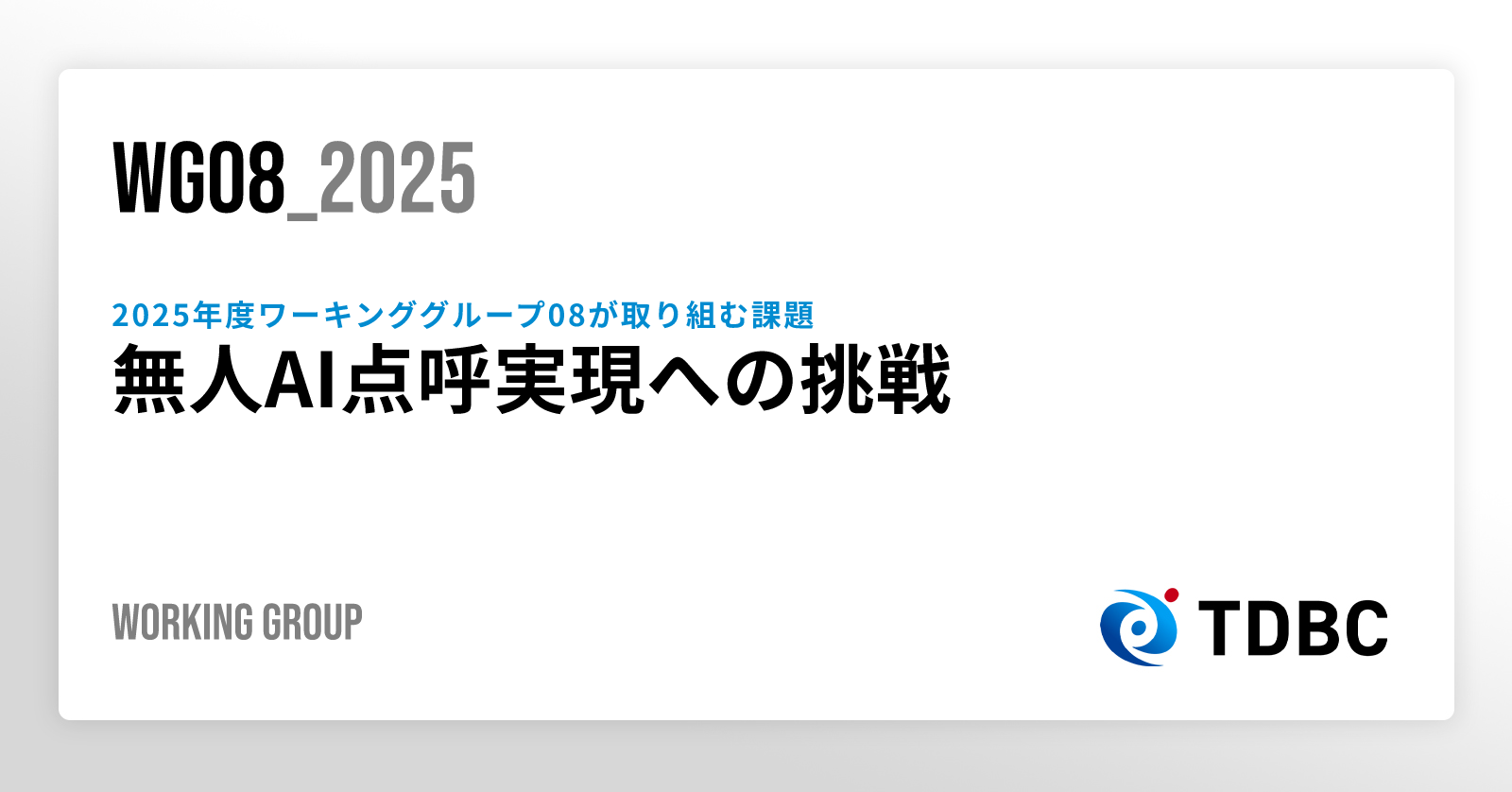 ワーキンググループ08 2025年度[無人AI点呼実現への挑戦]の活動 - 運輸デジタルビジネス協議会(TDBC)