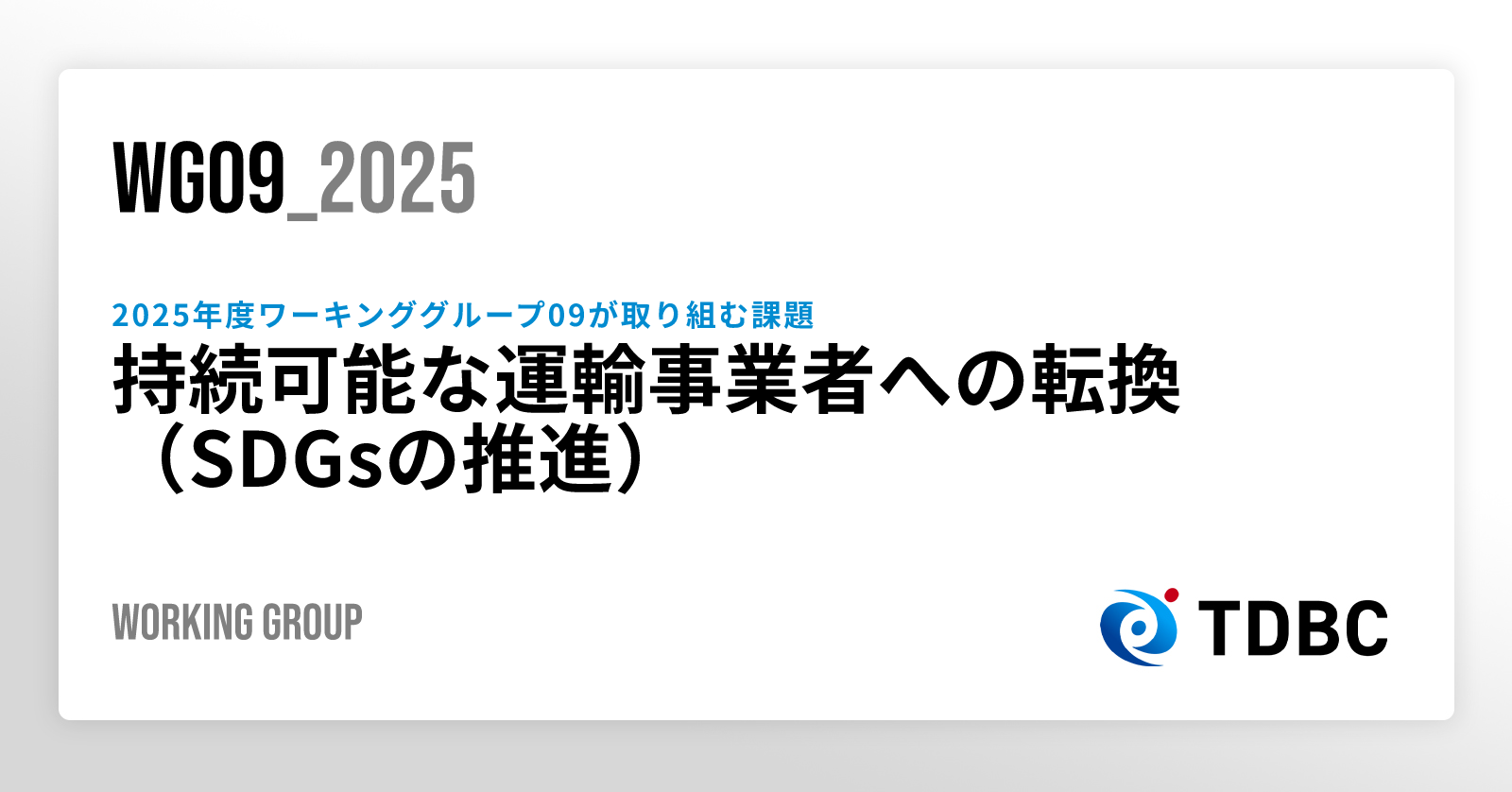 ワーキンググループ09 2025年度[持続可能な運輸事業者への転換 （SDGsの推進）]の活動 - 運輸デジタルビジネス協議会(TDBC)